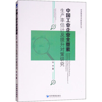 中国工业企业全要素生产率估计及提升对策研究 钱炳  书籍