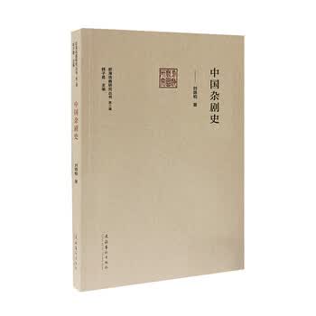 【京联正品】中国杂剧史刘荫柏9787503967092