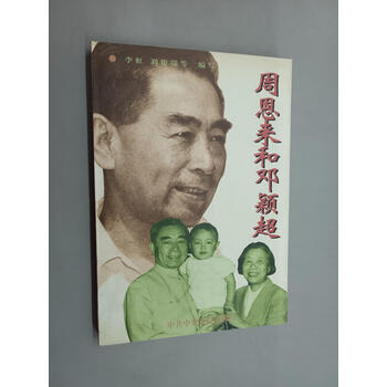 保证正版  可开发票！！周恩来和邓颖超