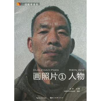 画照片(1)人物 段岩 编  书籍