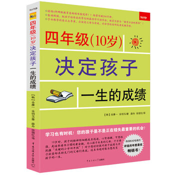 四年级（10岁）决定孩子一生的成绩