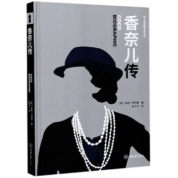 香奈儿传(精)/50个标签致敬大师丛书