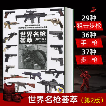世界名枪荟萃 第2版 孙松著 机械工业出版社