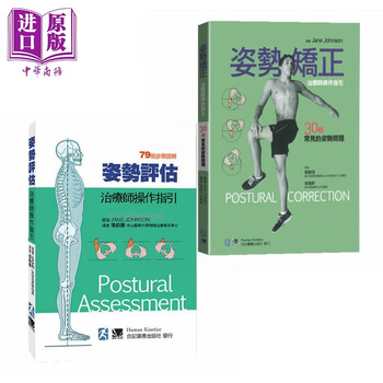 姿势评估矫正 治疗师操作指引2册套装 30种常见的姿势问题 港台原版 Jane Johnson 合记