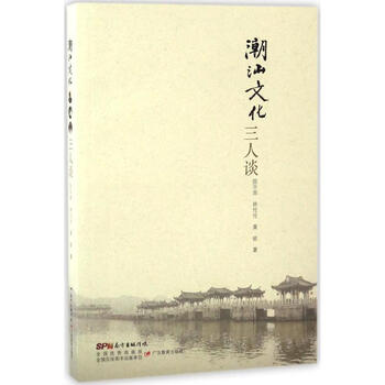 潮汕文化三人谈 陈平原,林伦伦,黄挺  作 书籍