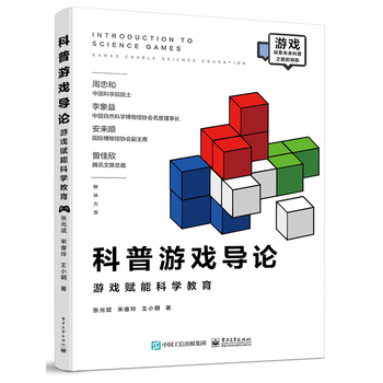 科普游戏导论 游戏赋能科学教育书籍 电子工业出版社