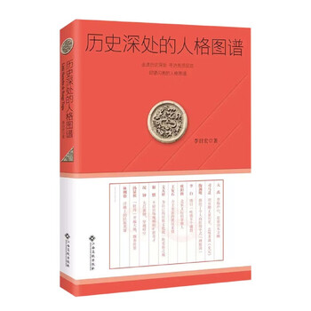 历史深处的人格图谱 李目宏