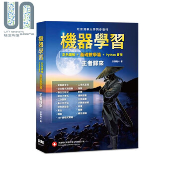 机器学习 彩色图解  基础数学篇  Python实作 王者归来 全彩 港台原版 洪锦魁 深智