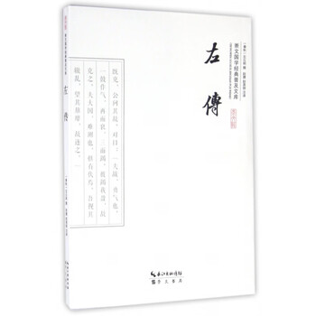 左传/崇文国学经典普及文库