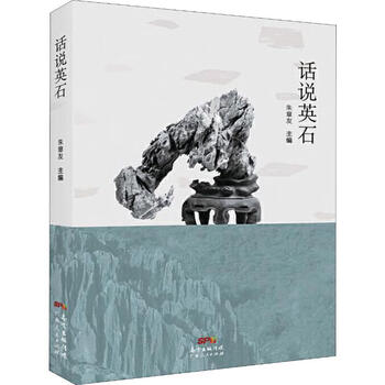 话说英石 朱章友 编 书籍