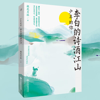 少年的你--李白的诗酒江山 桃花月球  书籍