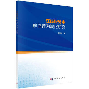 在线服务中群体行为演化研究 科学出版社