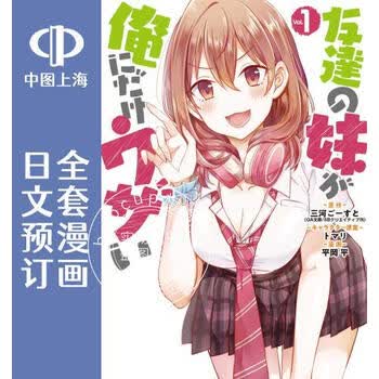 预售 日文朋友的妹妹只喜欢烦我 全4卷 1-4 漫画 友達の妹が俺にだけウザい