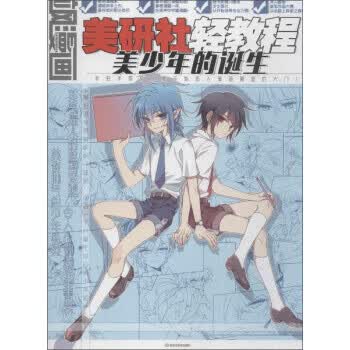 飒漫画美研社轻教程：美少年的诞生
