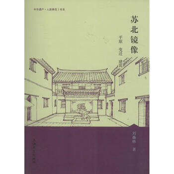 苏北镜像 刘森林   书籍