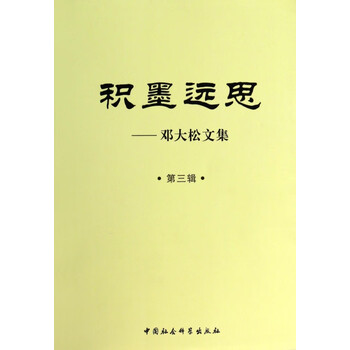 积墨远思--邓大松文集(第3辑)
