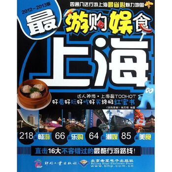 游购娱食.最上海2012-2013版