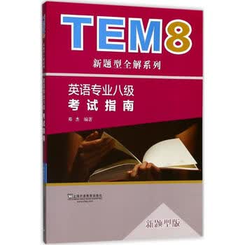 英语专业八级考试指南 上海外语教育出版社 邓杰 编写 外语－专业八级 东润堂正版