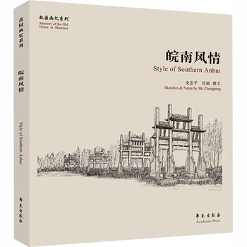 皖南风情 史忠平 绘 书籍