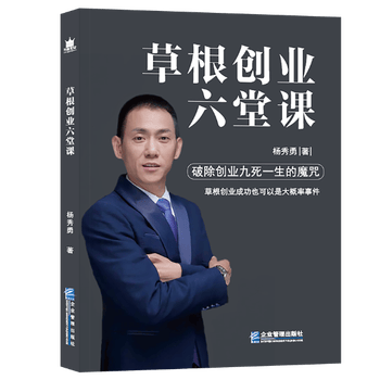草根创业六堂课 杨秀勇 企业管理出版社