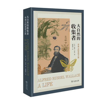 大自然的收集者：华莱士的发现之旅
