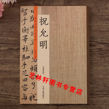 历代名家书法珍品祝允明草书小楷字帖祝允明书法全集碑帖毛笔字帖临摹练习原碑贴放大本许裕长编
