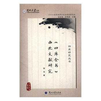 《四库全书》西北文献研究 徐亮 国学/古籍 9787311043865