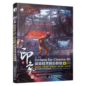 新印象Octane for Cinema 4D渲染技术核心教程 c4d书籍场景建模 3d建模零基础
