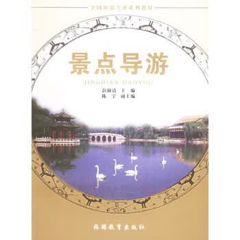 景点导游  彭淑清  主编 作 书籍