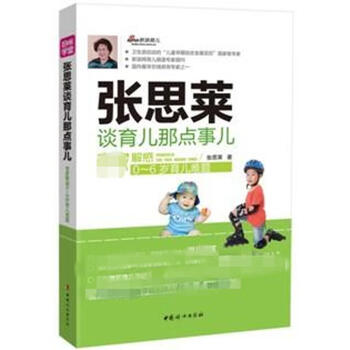 张思莱谈育儿那点事儿 张思莱 作 书籍