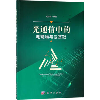 光通信中的电磁场与波基础 武保剑 编 书籍