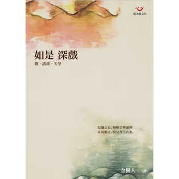 预售 原版进口书 金树人如是 深戏：观谘商美学张老师文化
