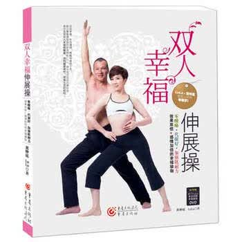 双人幸福伸展操 黄仲昆, LuLu 9787229095284 重庆出版社