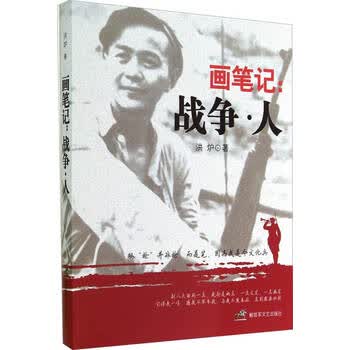 画笔记 战争人 洪炉