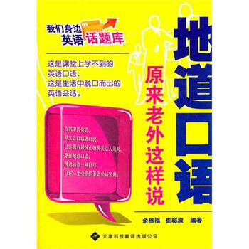 地道口语:原来老外这样说 余雅福  书籍