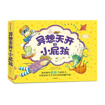 异想天开的小屁孩（套装共9册）培养富有想象力的孩子，从回答孩子天马行空的问题开始！