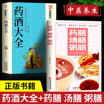 全2册药酒大全+药膳汤膳粥膳食疗食谱疗法饮粥膳补养大全四季养生食补食疗药酒制作酿酒泡酒秘养生药