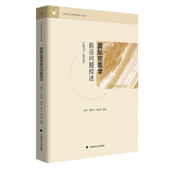 国际犯罪学前沿问题综述（2017—2018）