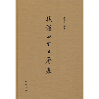 后汉四分日历表 朱桂昌 中华书局 9787101101829