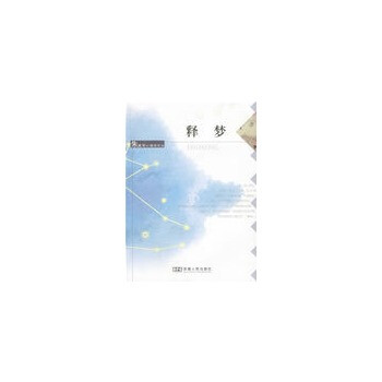 【保证正版】释梦 朱建军 安徽人民出版社 9787212034450