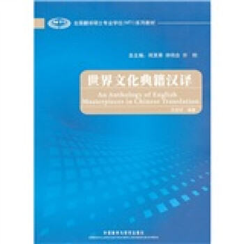 全国翻译硕士学位MTI系列教材：世界文化典籍汉译