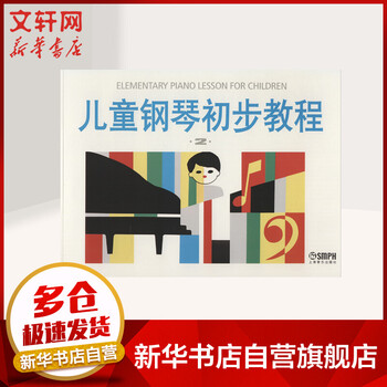 儿童钢琴初步教程 2 钢琴基础教程 上海音乐出版社