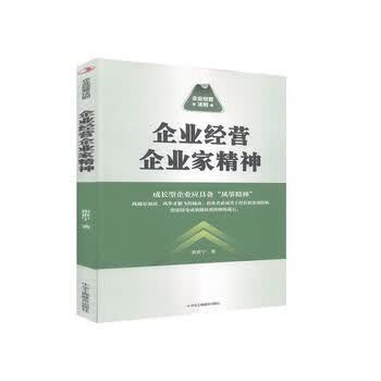 企业经营企业家精神 崔世宁 管理 9787515828190