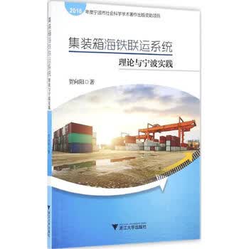 集装箱海铁联运系统理论与宁波实践