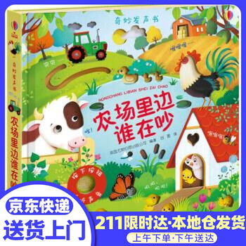 尤斯伯恩 奇妙发声书 农场里边谁在吵 英国尤斯伯恩出版公司 著 接力出版社