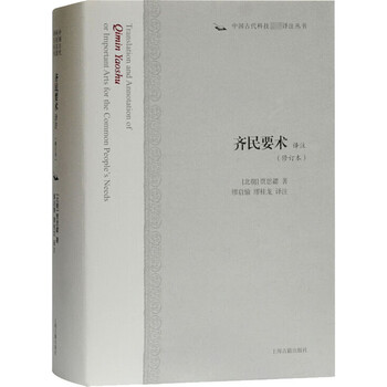 【正版包邮】齐民要术译注(修订本)