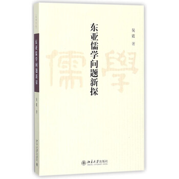 东亚儒学问题新探