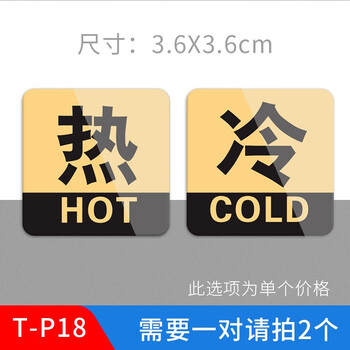 冷热水标识贴 热水器花洒热水冷水标志牌防水卫生间洗手间浴缸凉水龙头提示贴纸酒店开关标签浴室家用亚克力 18款 一个