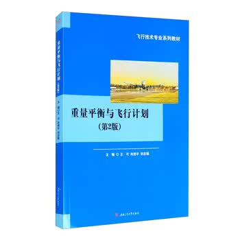 重量平衡与飞行计划（第2版）