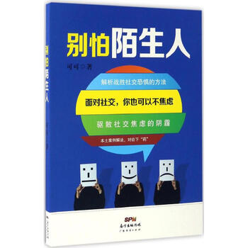 别怕陌生人可可 著 